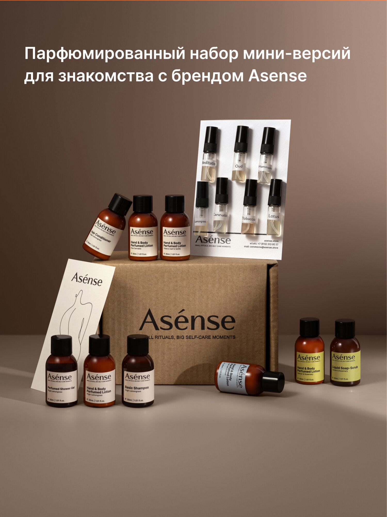 Парфюмированный набор мини версий косметики Asense для знакомства с брендом