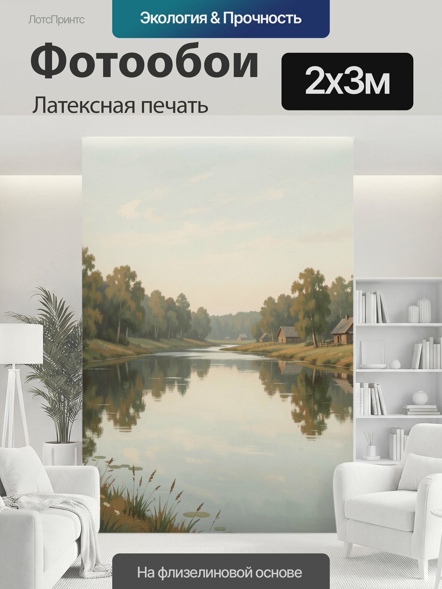 Фотообои моющиеся ударопрочные "Деревенская река среди лесов. Тихий сельский пейзаж с деревянными домами, зеркальными отражениями, берёзами." 200x300 см. латексная печать