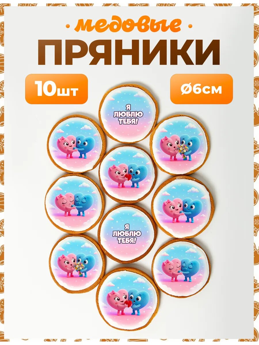 Набор пряников для подарка. Люблю тебя 6 см
