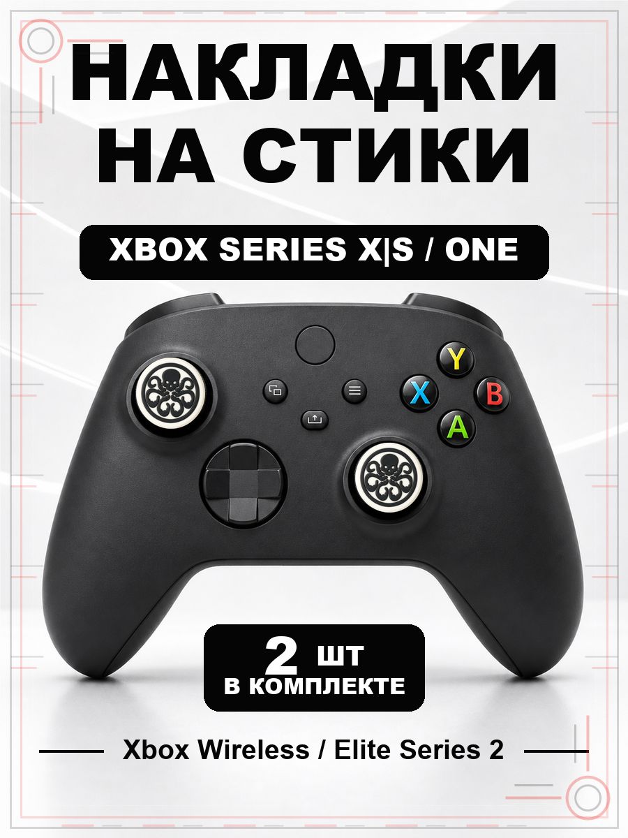 Накладки на стики для геймпада Xbox Series, Xbox One, Elite Series 2, Hydra