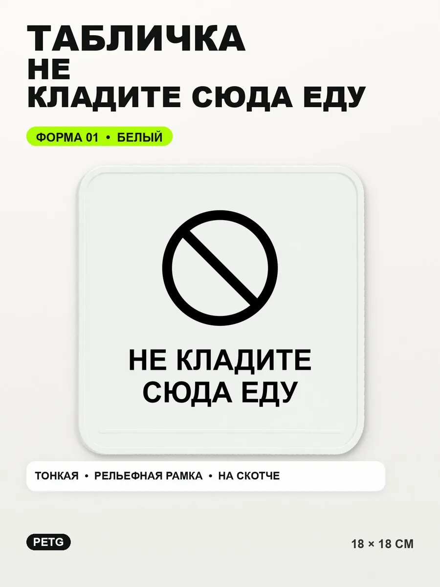 Табличка «Не кладите сюда еду» 18×18 см, PETG, белая, белый, на двустороннем скотче