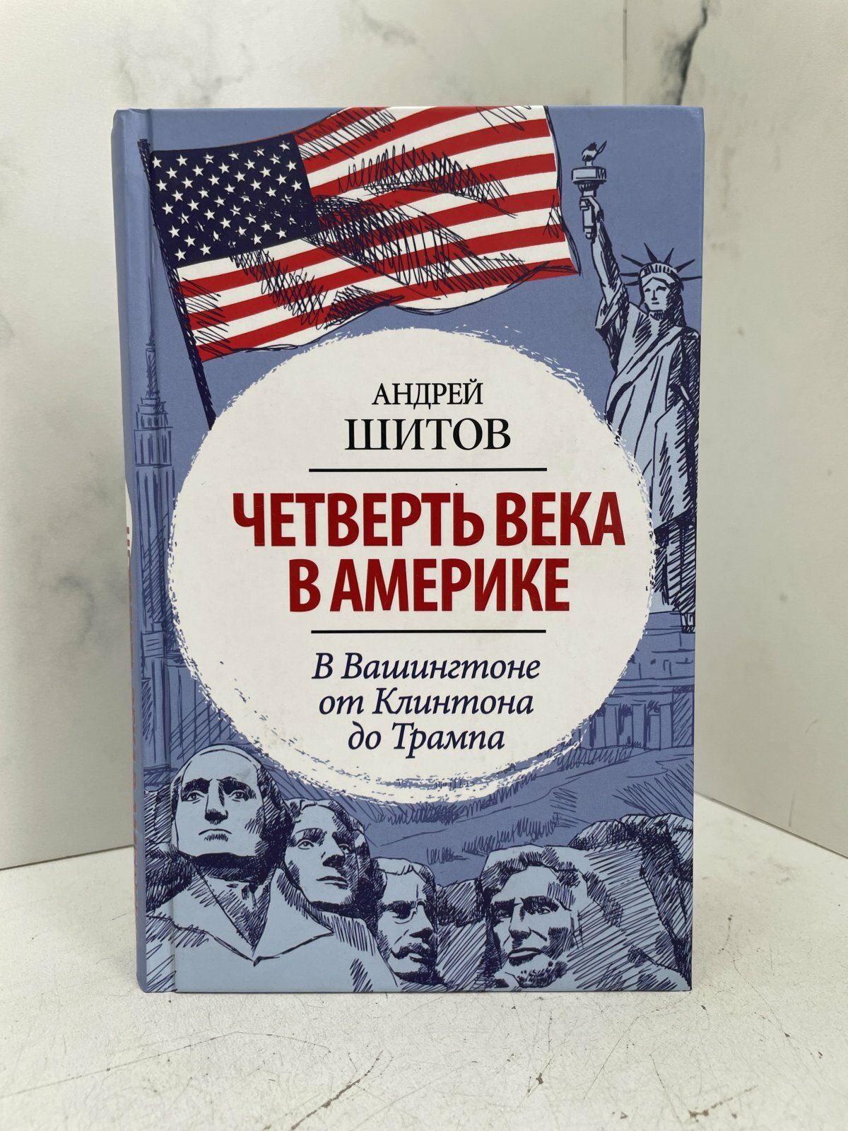Четверть века в Америке. Шитов, Андрей Константинович — фото 1