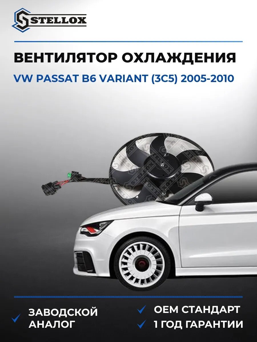 Вентилятор охлаждения Stellox 2999302SX Фольксваген Пассат B6 Вариант Vw Passat B6 Variant 2005-2010
