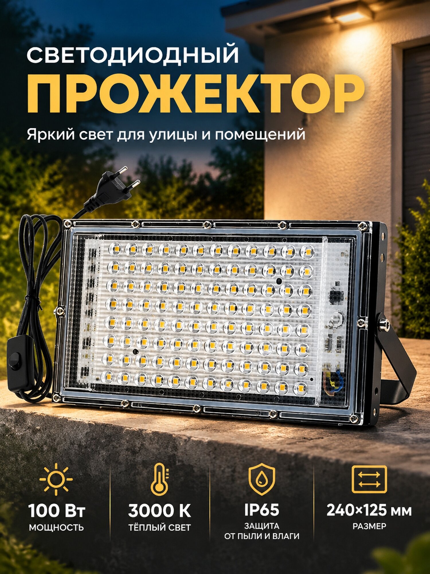Уличный светодиодный прожектор 100 Вт с теплым светом 3000 К и защитой IP65