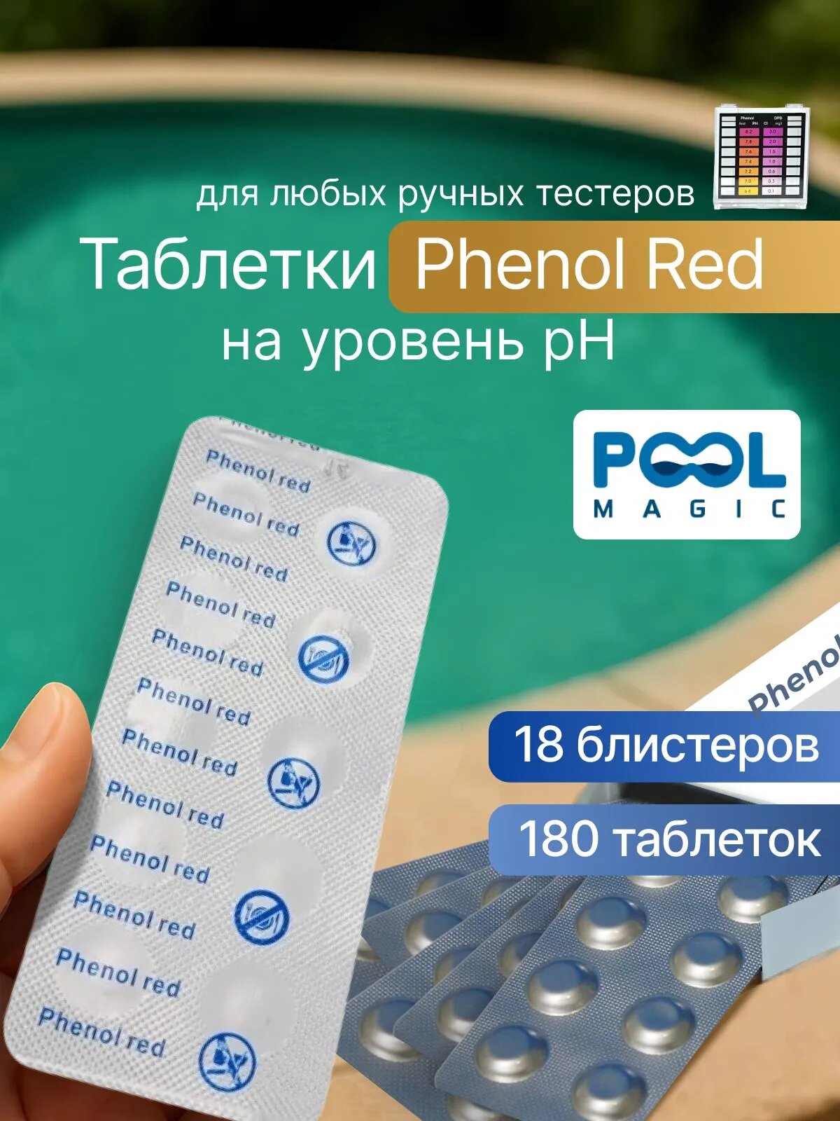 Таблетки для тестера Poolmagic Phenol Red (pH), 180 табл / Тестерные таблетки pH / Определение параметров воды