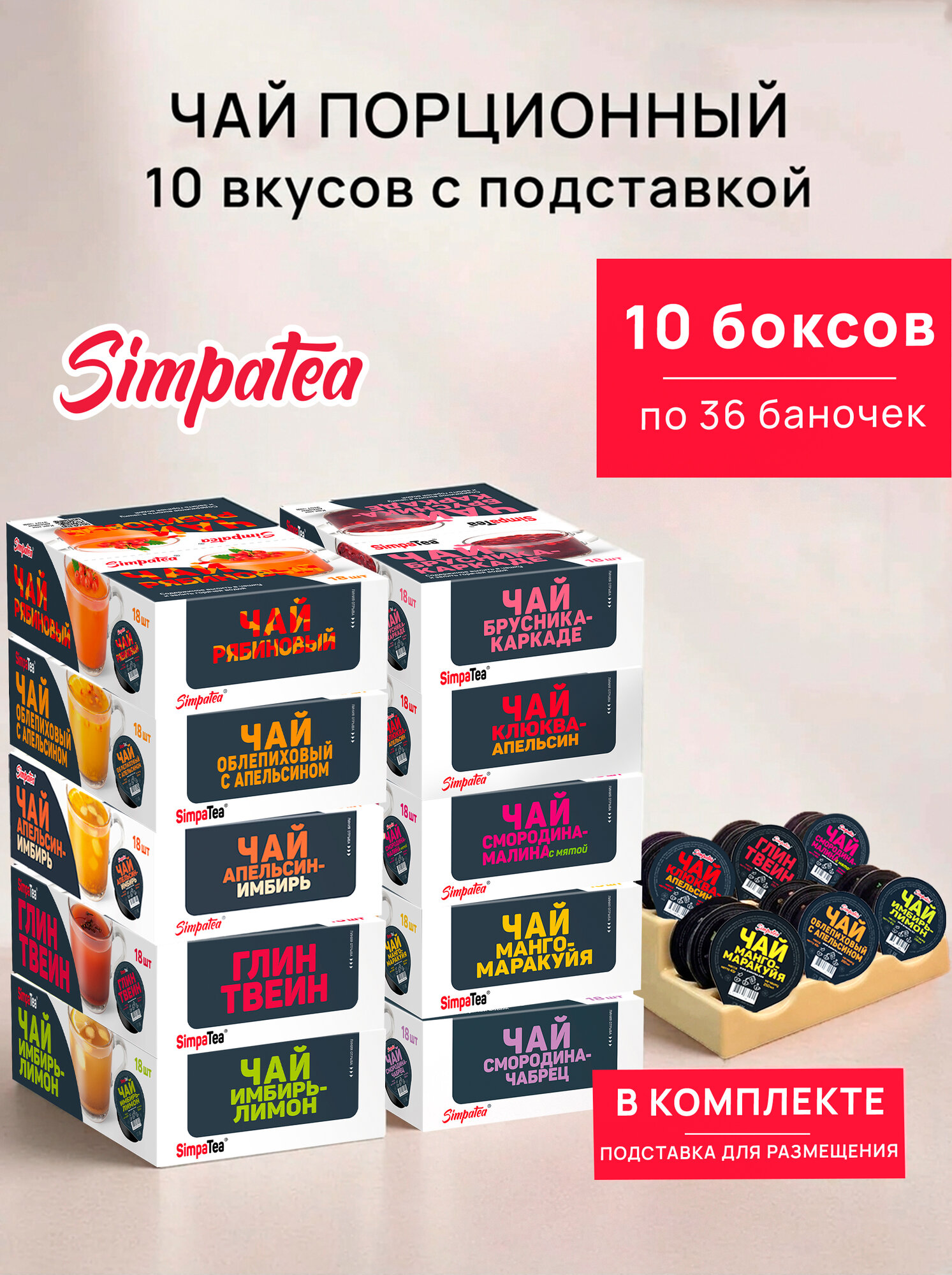 Набор чая Ассорти SimpaTea / порционный чай 10 вкусов 360 шт