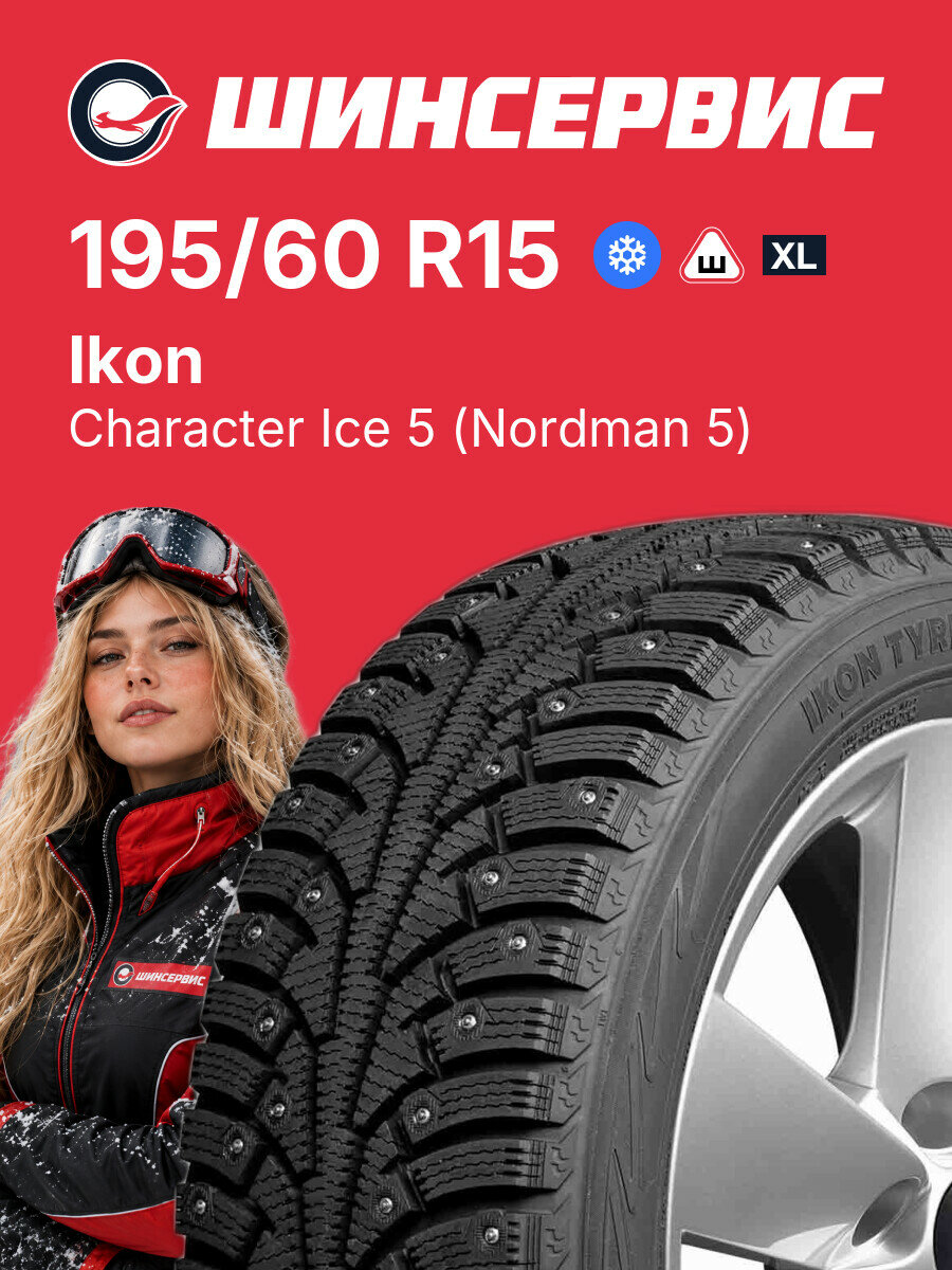 Зимняя шипованная шина Ikon Character Ice 5 (Nordman 5) 195/60 R15 92 T, зимняя автомобильная резина