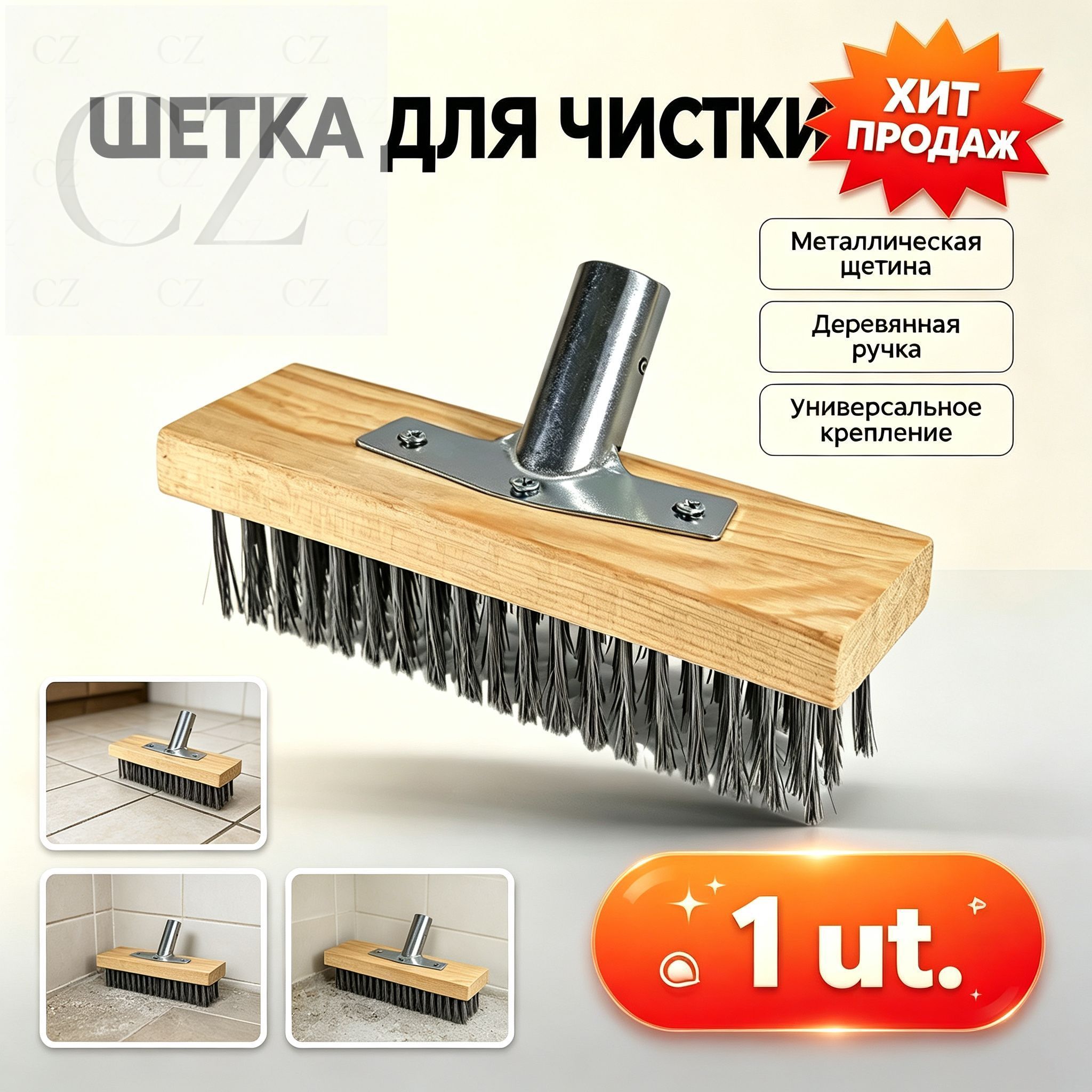 30 см Металлическая щетка для очистки с деревянным основанием, щетка из стальной проволоки, съемная насадка для ручки, очистка плитки, камня, ржавчины