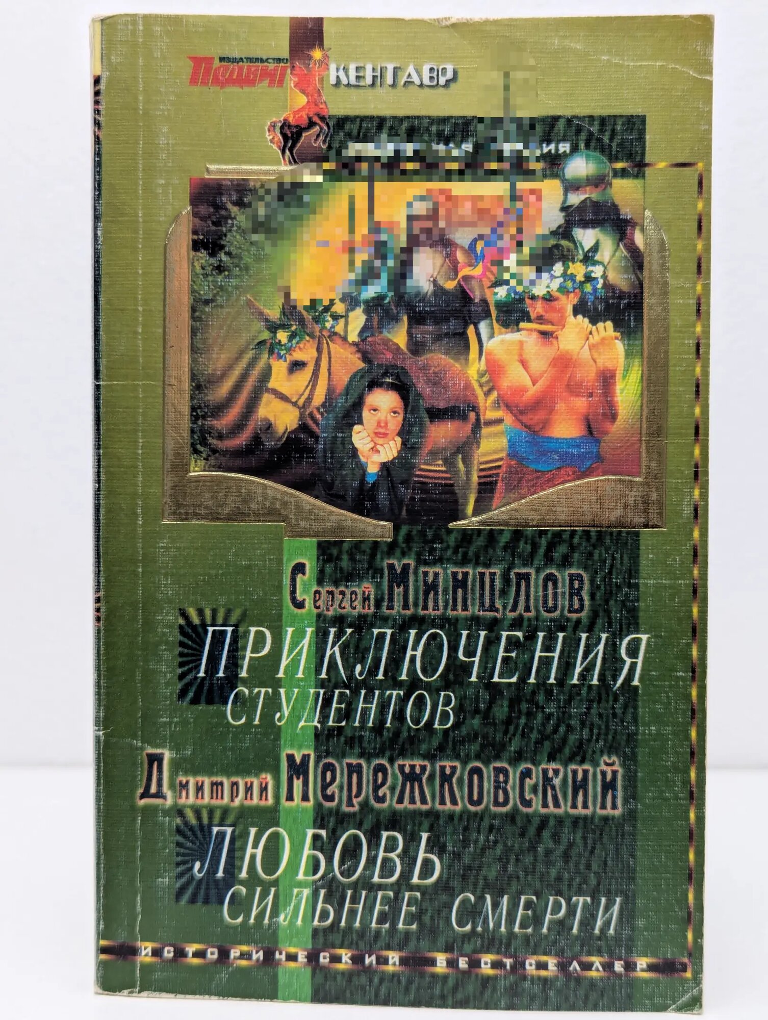 Кентавр. Приключения студентов. Любовь сильнее смерти Минцлов Сергей Рудольфович, Мережковский Дмитрий Сергеевич 2005