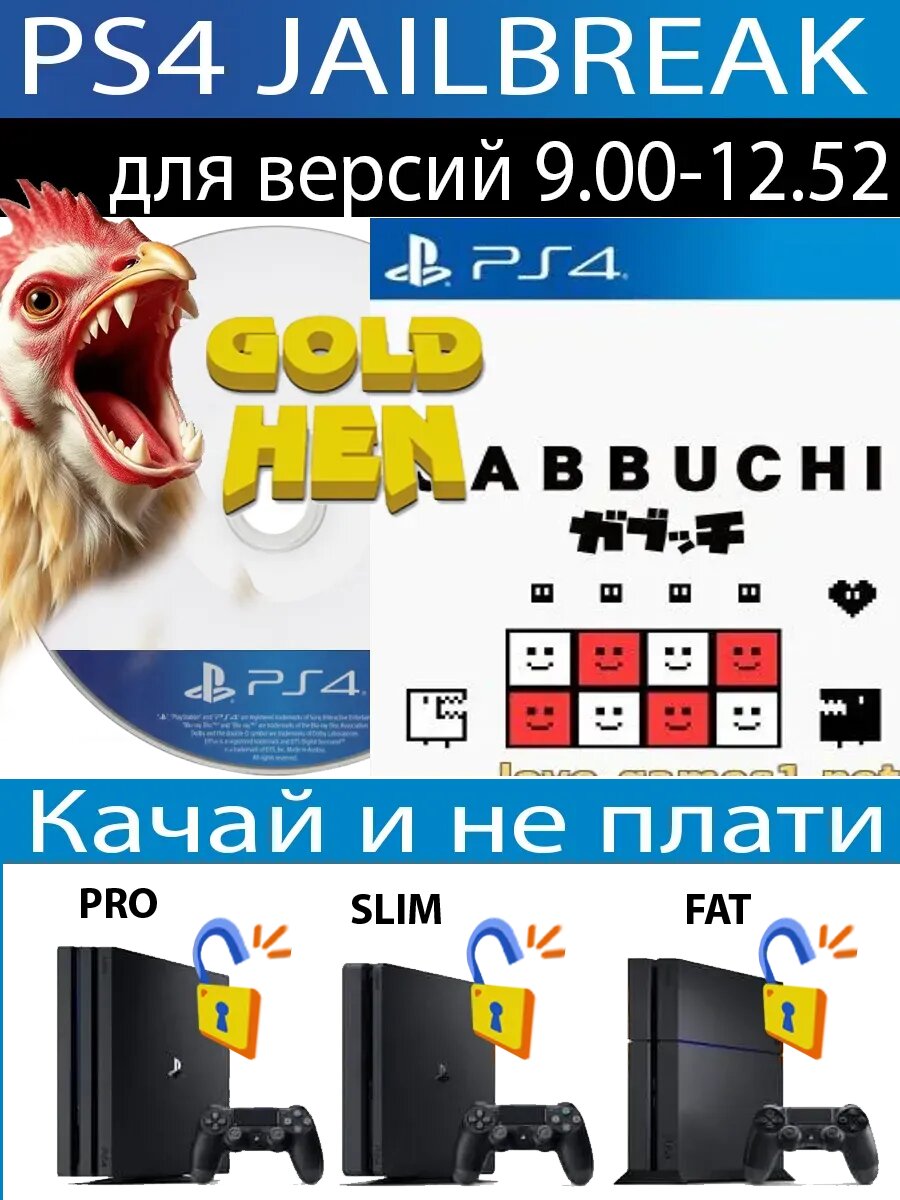 Gabbuchi диск PS4 JB