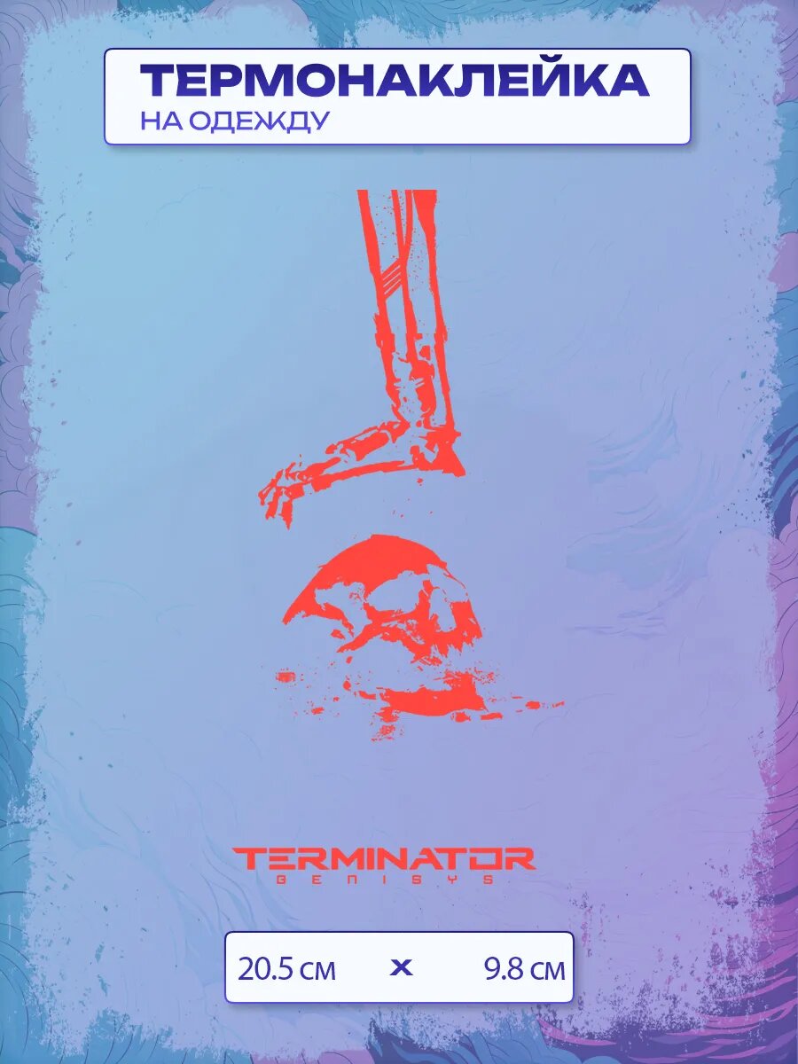 Термонаклейка Терминатор / Terminator