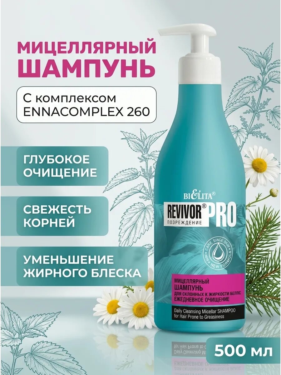 Шампунь мицеллярный для жирных волос 500 мл