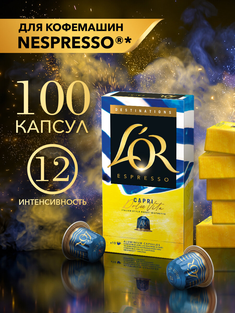 Кофе в капсулах L'OR Капри для Nespresso, 100 шт.