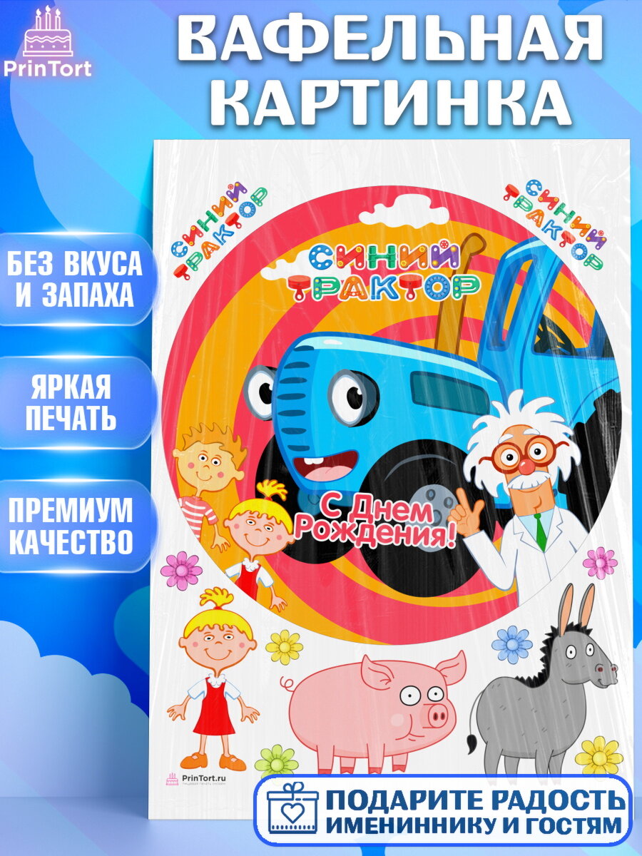 Вафельная картинка для торта Синий трактор. Украшения для торта мальчику или девочки на День Рождения. Декор для выпечки PrinTort