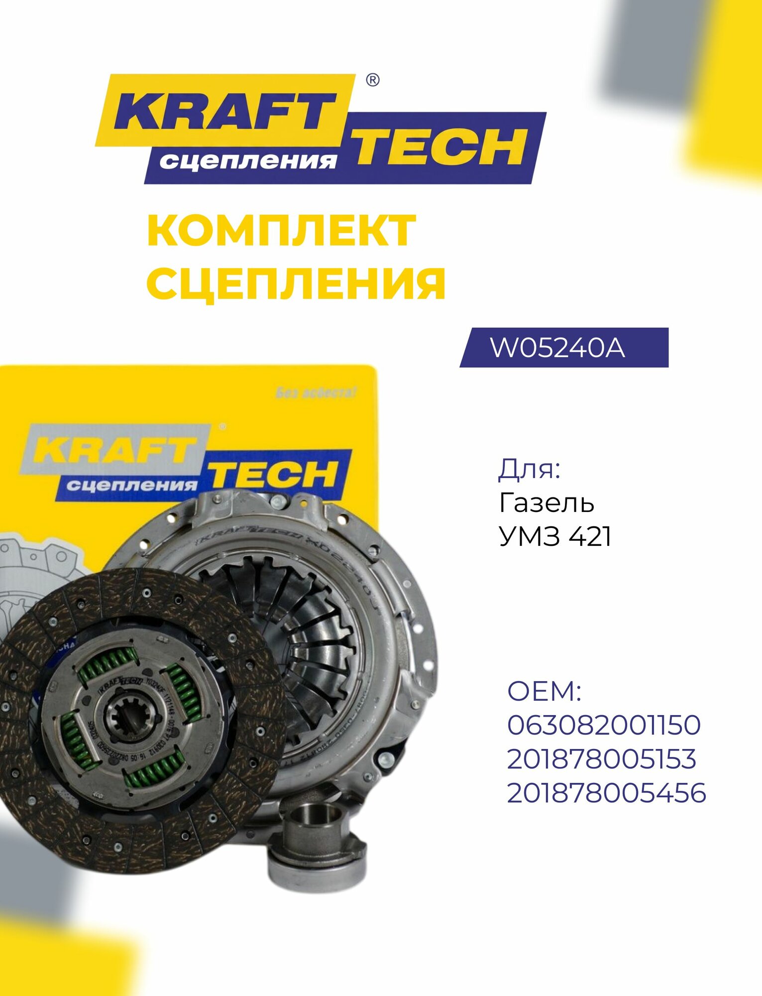 Комплект сцепления для ГАЗель Бизнес, KRAFTTECH W05240A, для двигателей УМЗ 4216