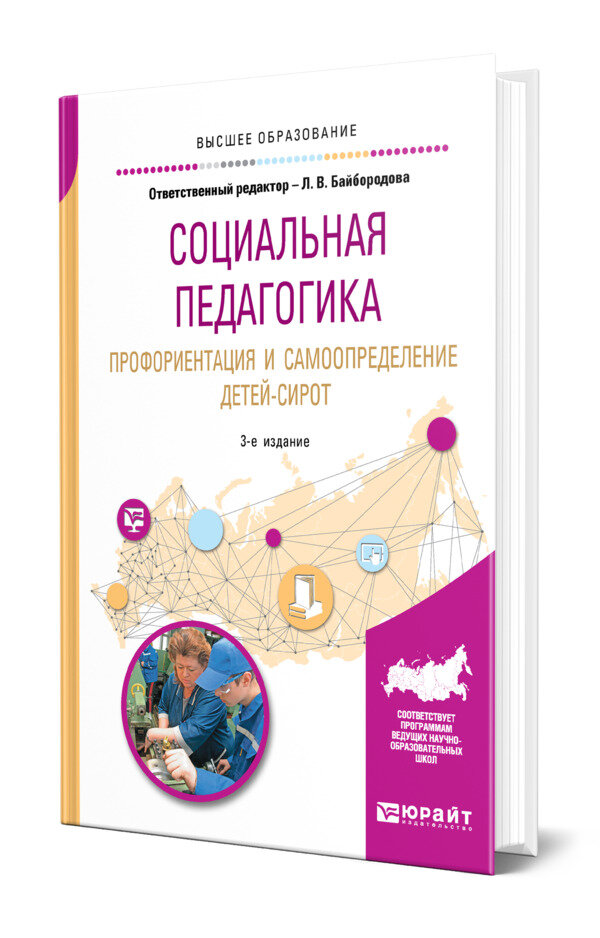Социальная педагогика. Профориентация и самоопределение детей-сирот