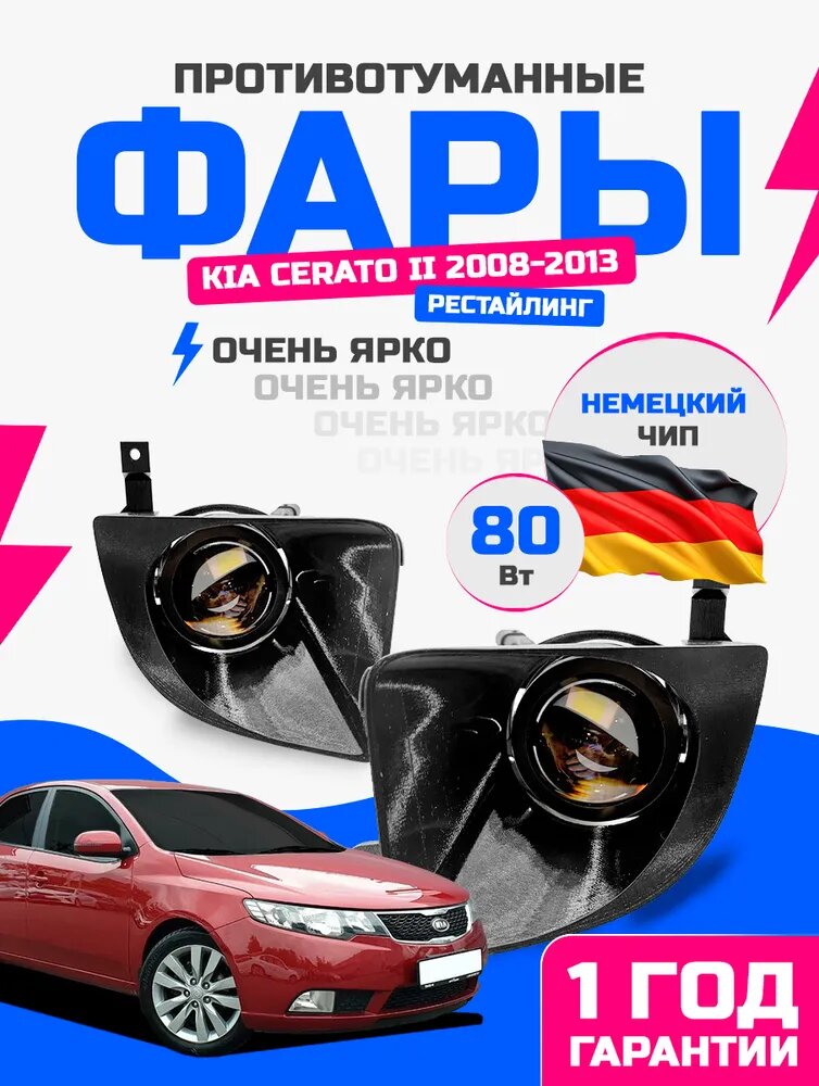 Линзованные светодиодные противотуманные фары ПТФ Kia Cerato 2 рестайлинг LED 80Вт лазер, набор 2 шт.