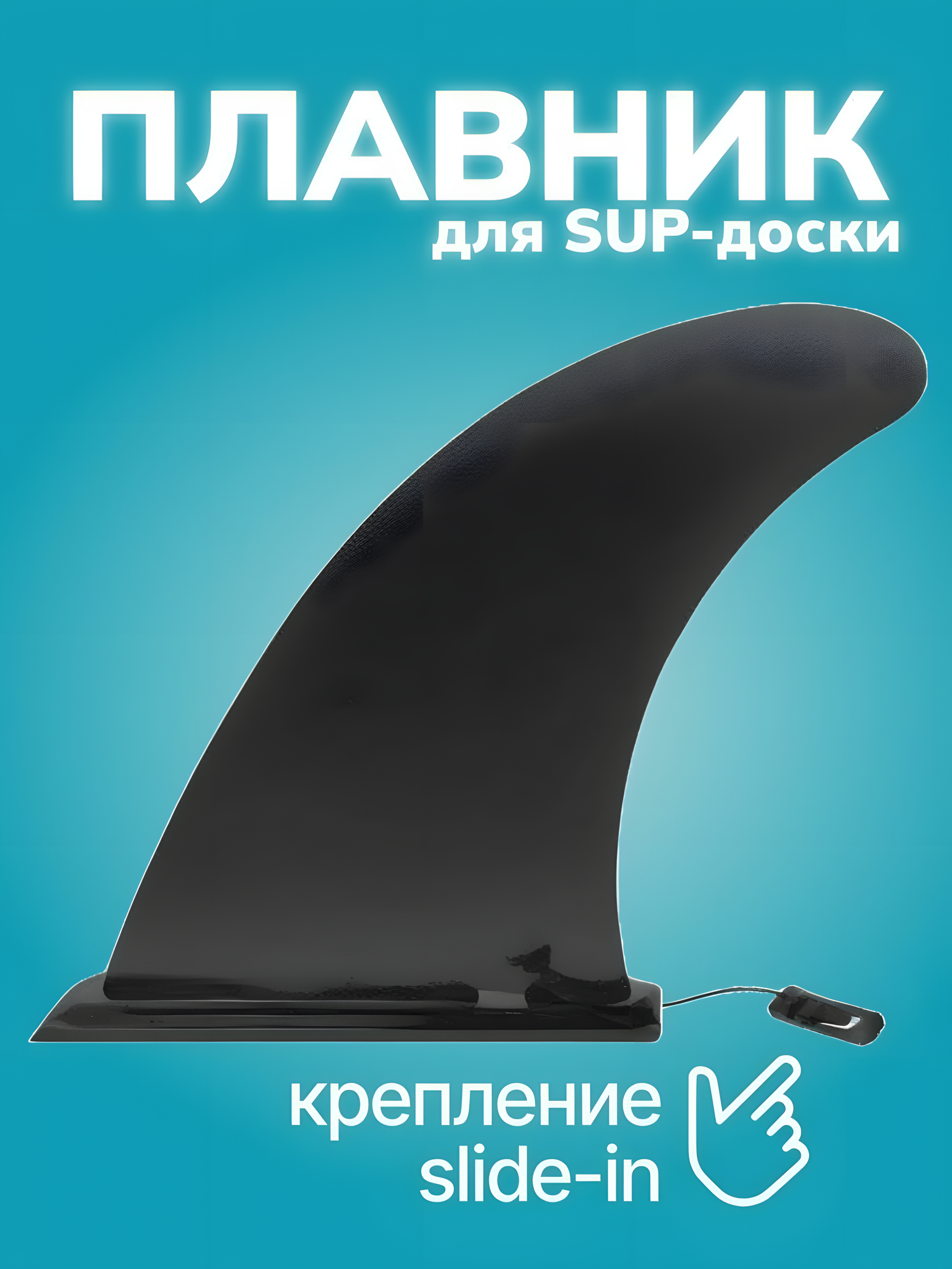 Плавник для SUP (fin) (сап доски)