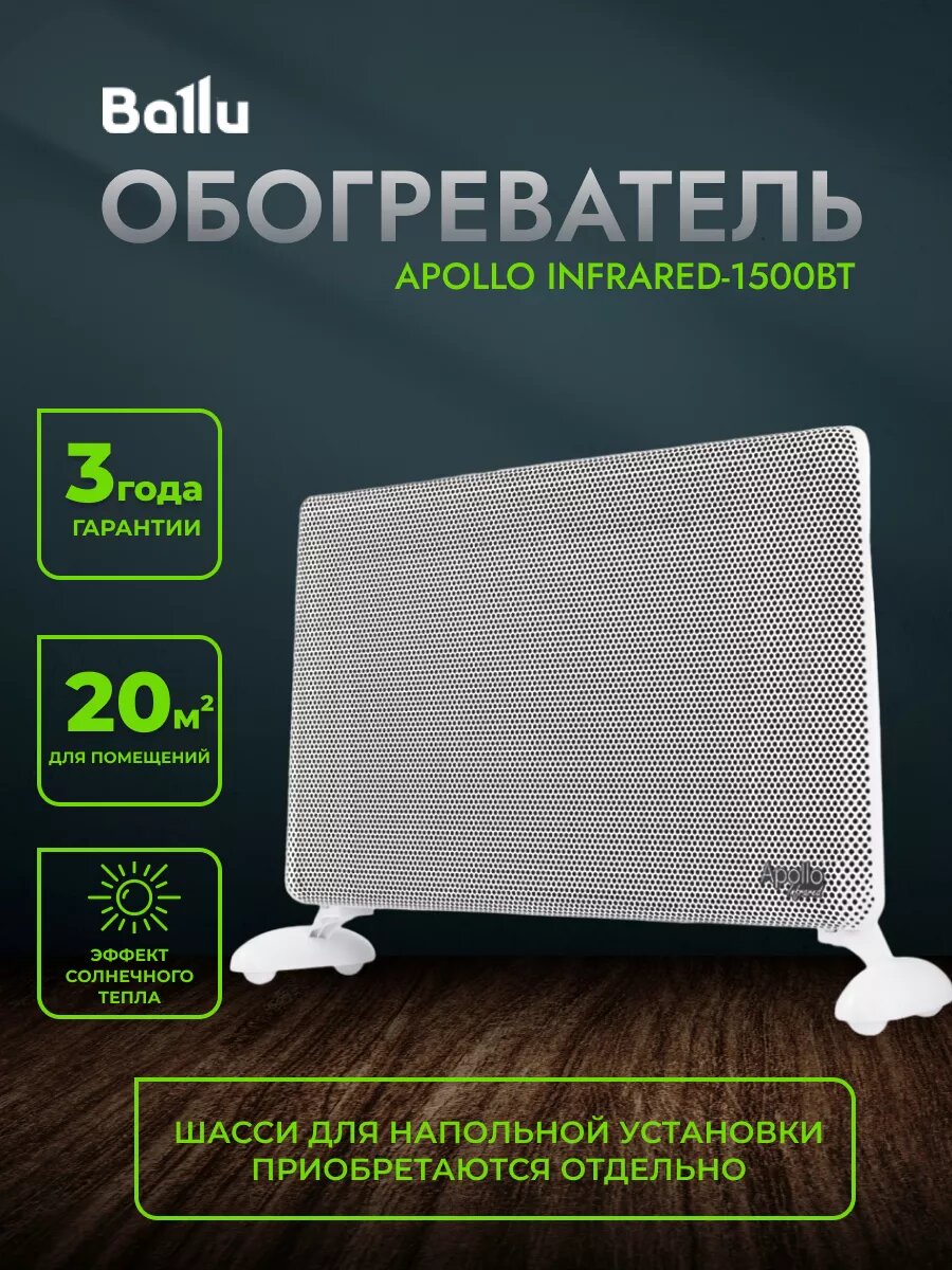 Обогреватель инфракрасный BALLU Apollo Infrared BIHP A-1500