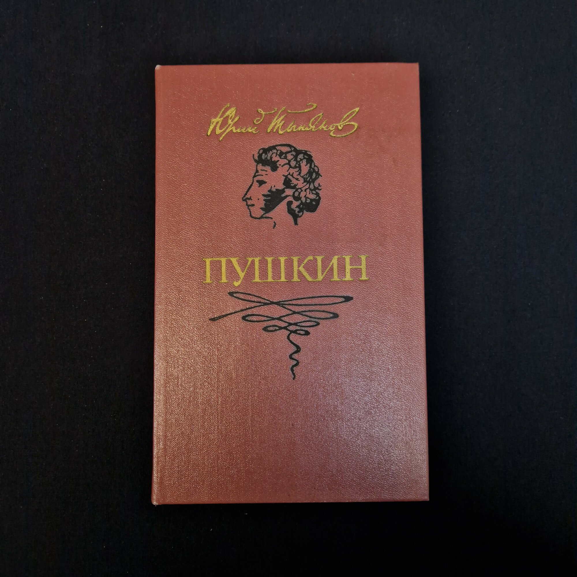 Юрий Тынянов. Пушкин. Книга СССР, классика