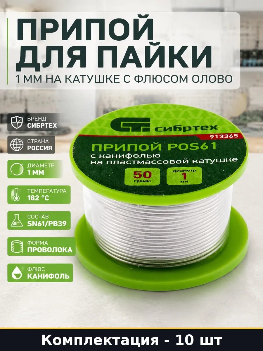 Набор Припой мягкий 1 мм 50 г ПОС61 для электроники 10 шт