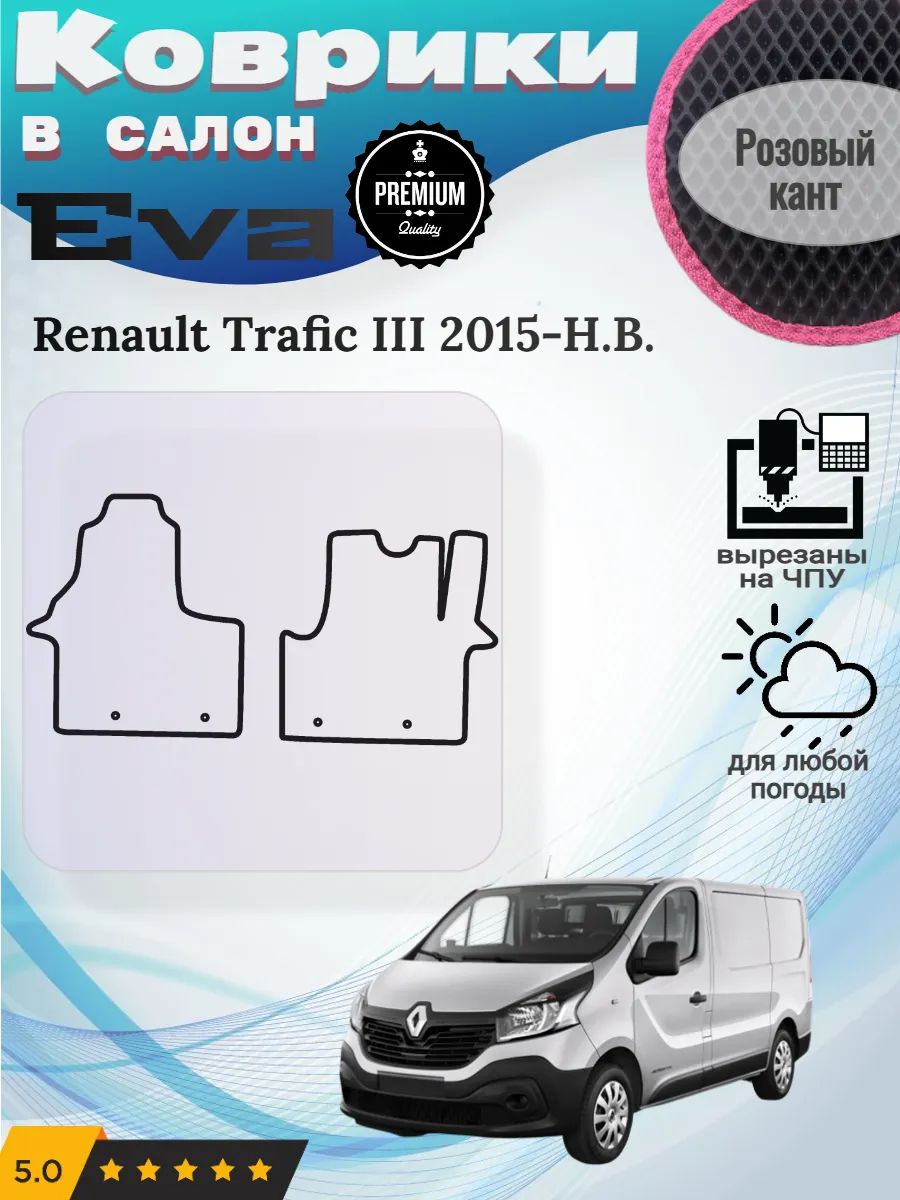 Eva Эва коврики Renault Trafic Рено Трафик 3