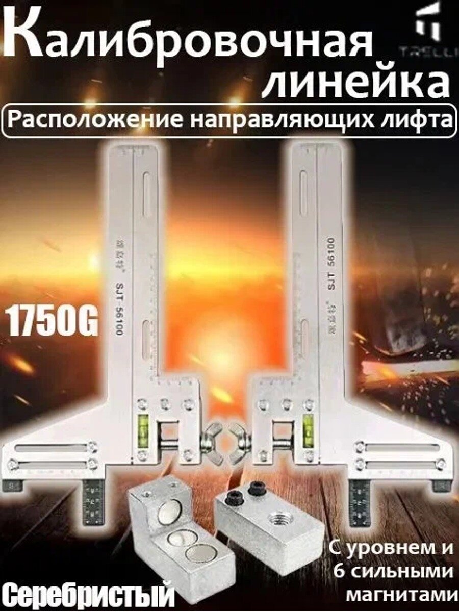 Калибровочная линейка для расположения направляющих лифта DTDG, серебристая, с уровнем и 6 магнитами