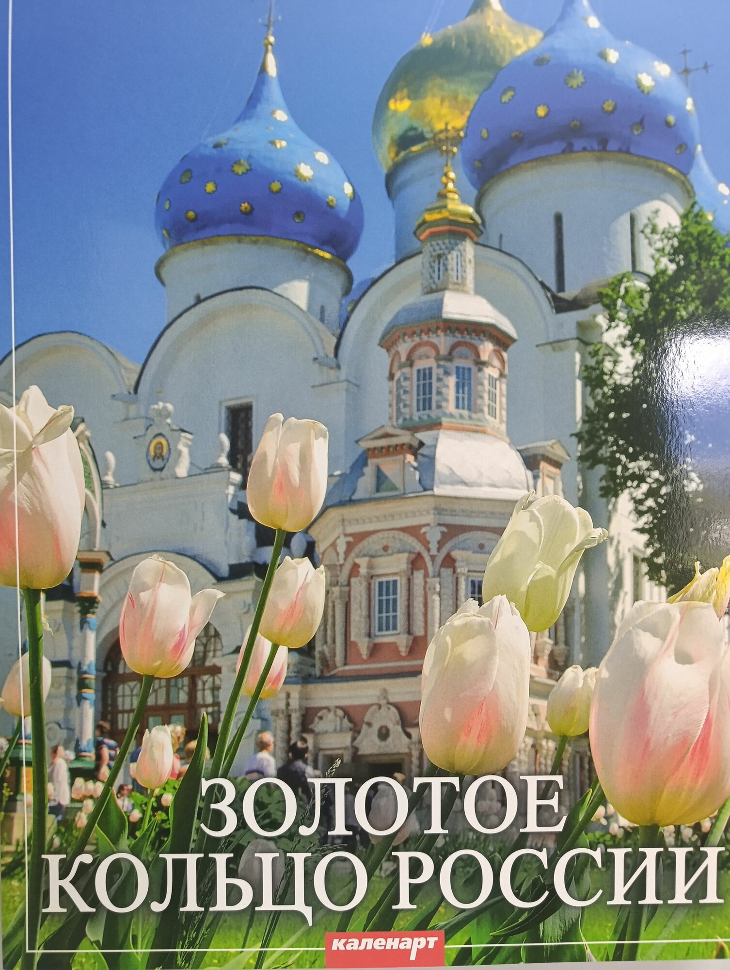 Календарь 2027 г. "Золотое кольцо России", настенный, перекидной, на ригеле.480*320 мм.