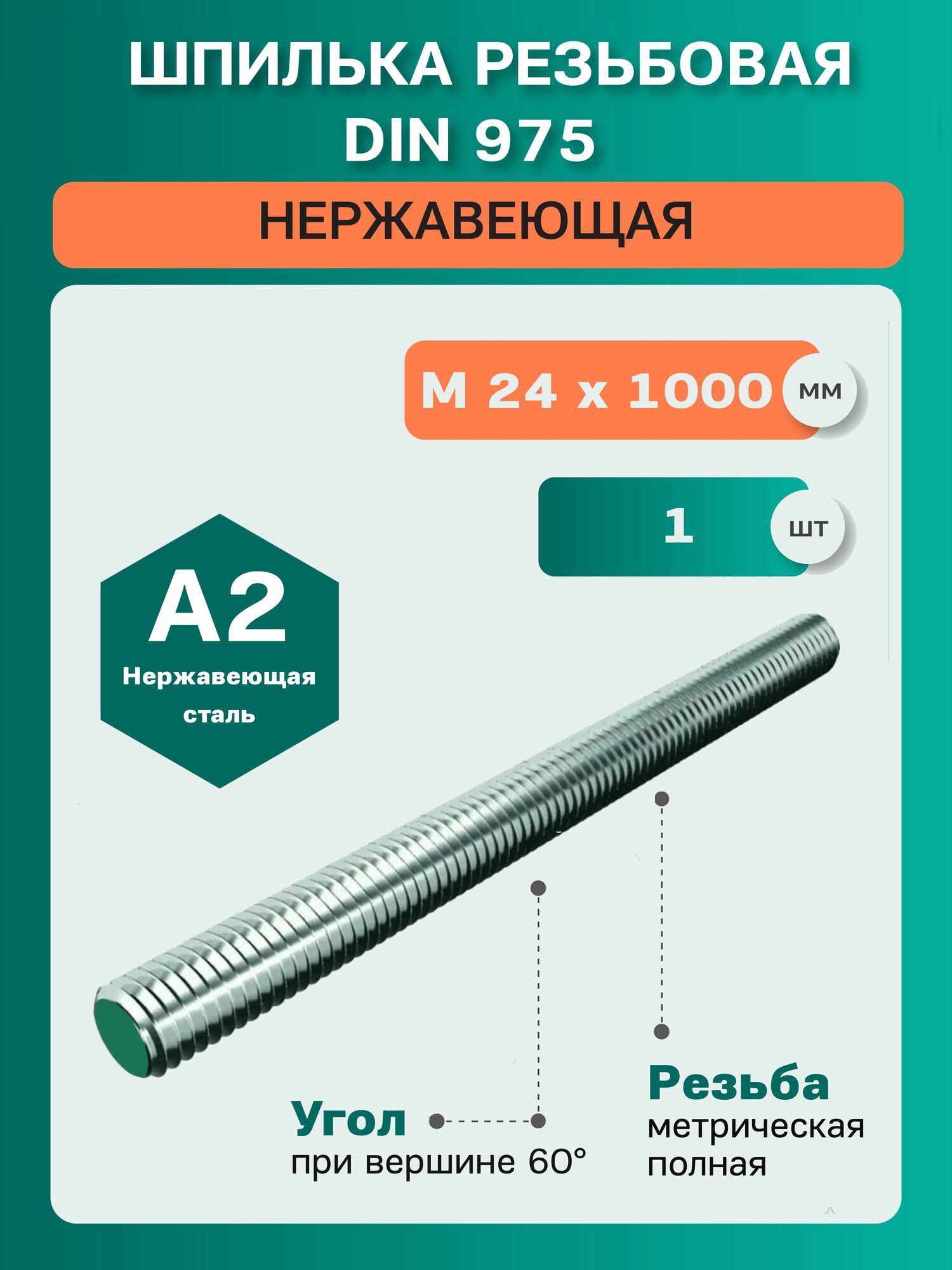 Шпилька резьбовая DIN975 М24х1000 A2 (упак 1 шт)