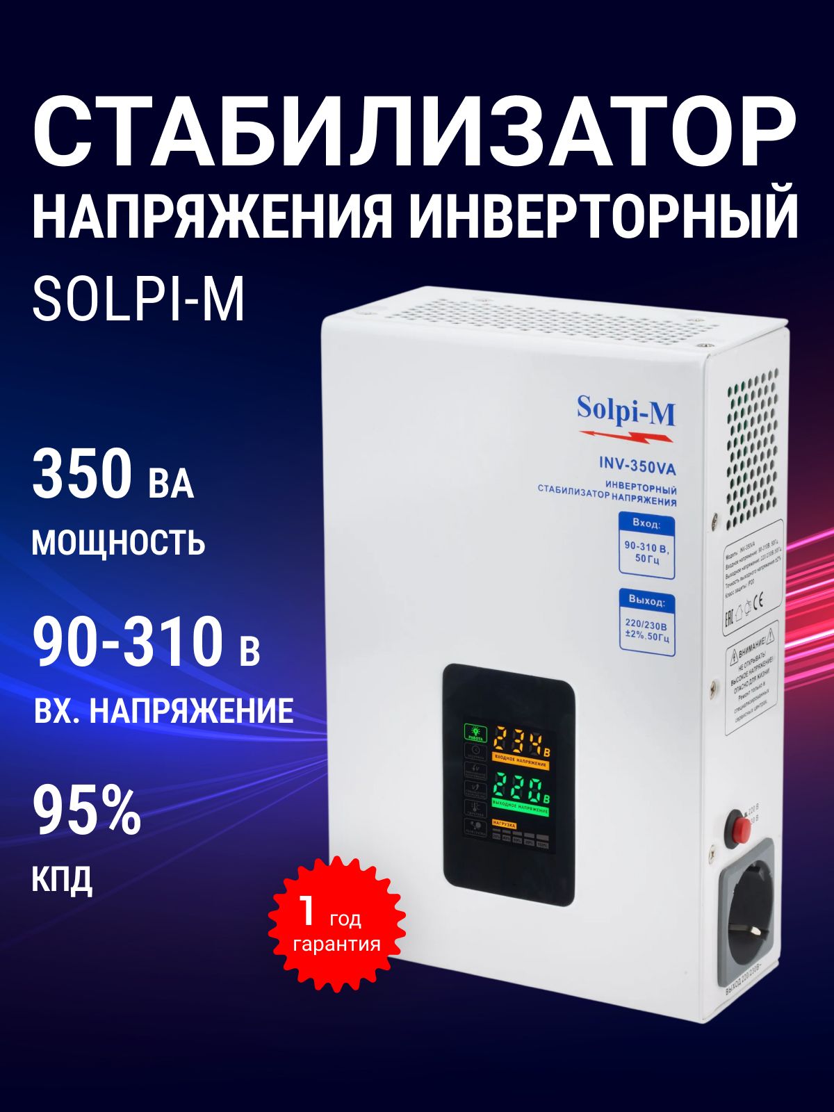 Инверторный стабилизатор напряжения Solpi-M 350 ВА однофазная сеть