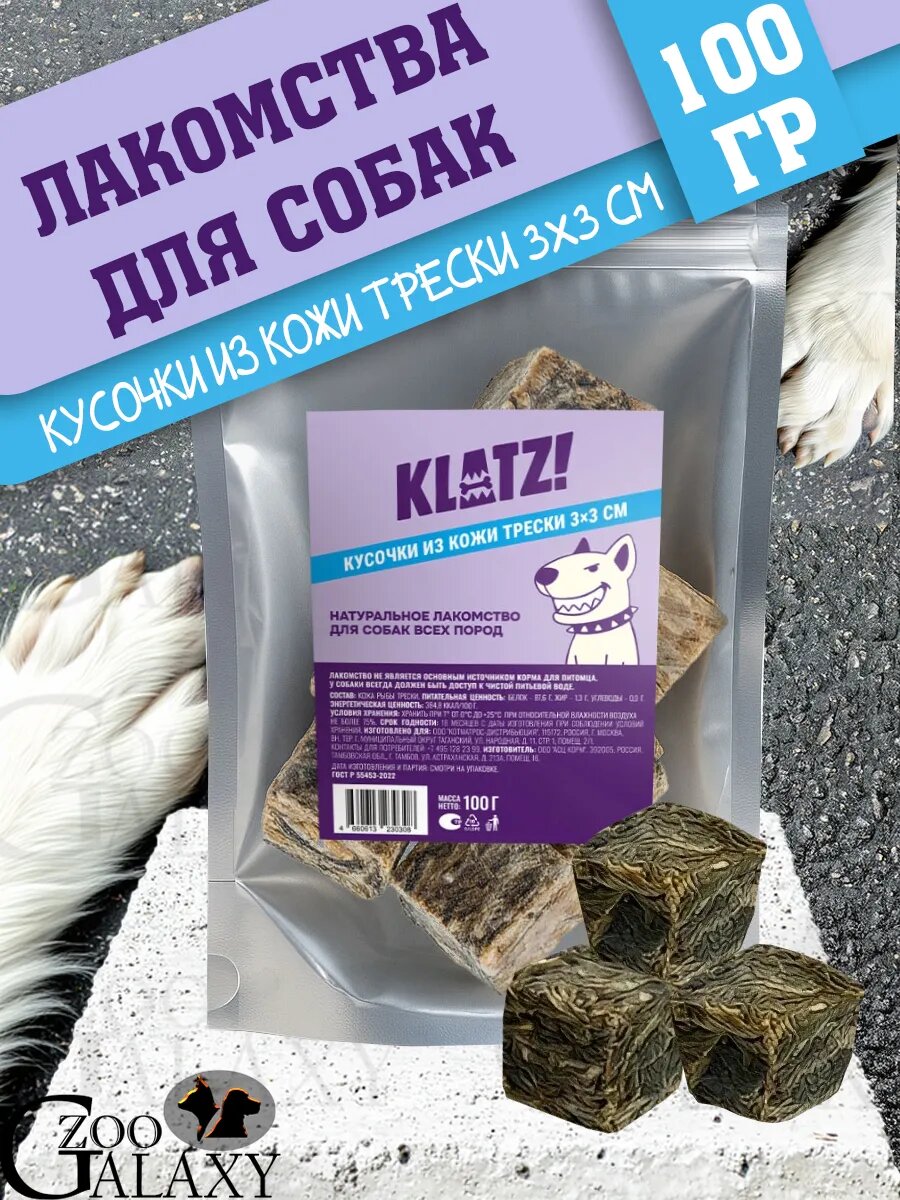 KLATZ Лакомство для собак, Кусочки кожи трески 3х3 см 100 г