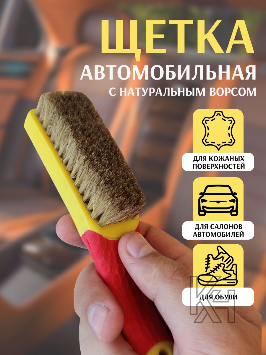 Щетка автомобильная, длина: 8 см