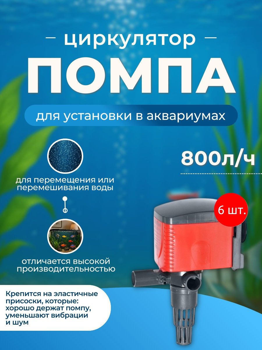 Помпа-циркулятор 6 шт Naribo 15 Вт, 800 л/ч, h.max 1 м. Нарибо