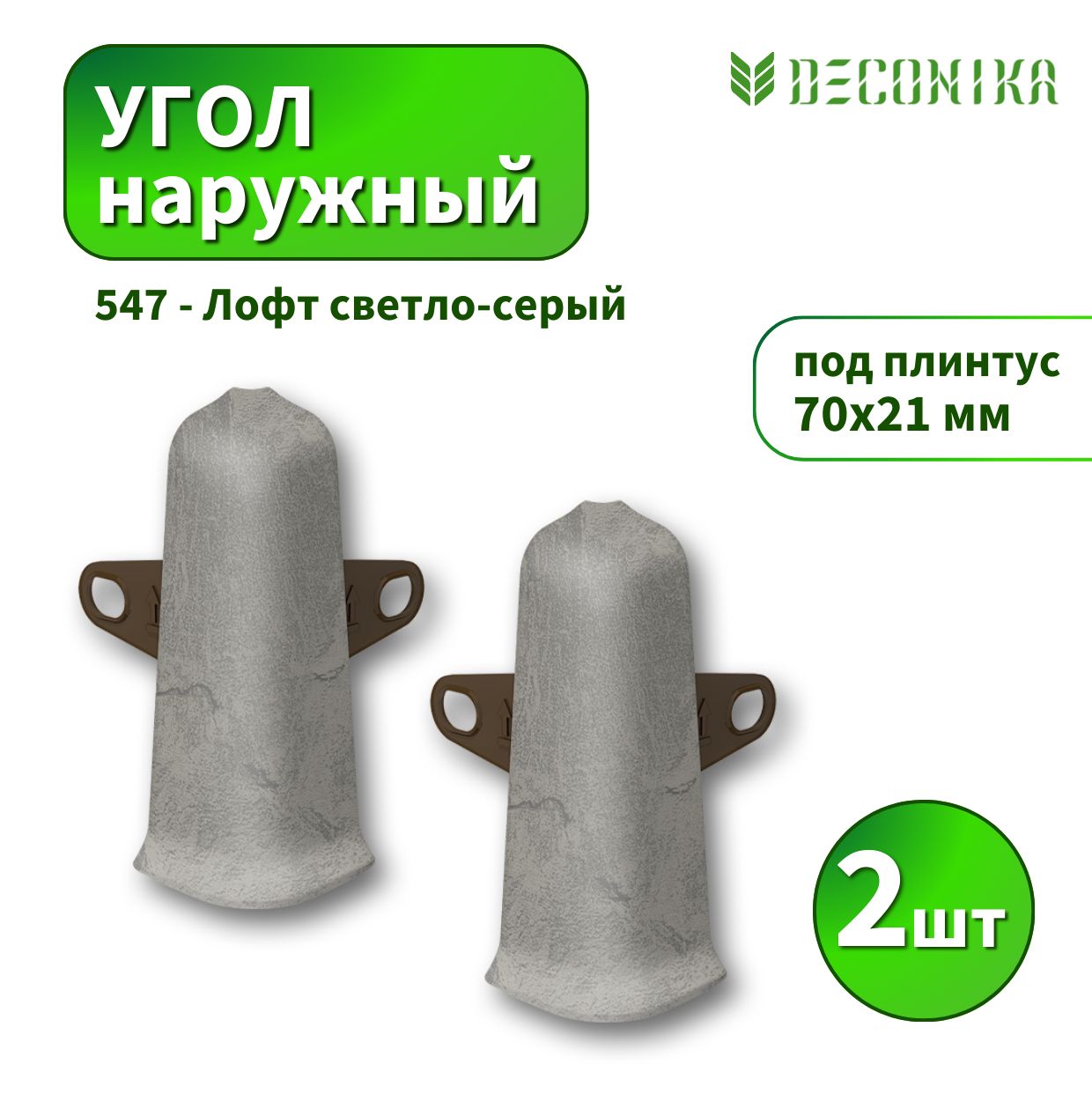 Угол наружный Deconica D70-547 Лофт светло-серый 2шт