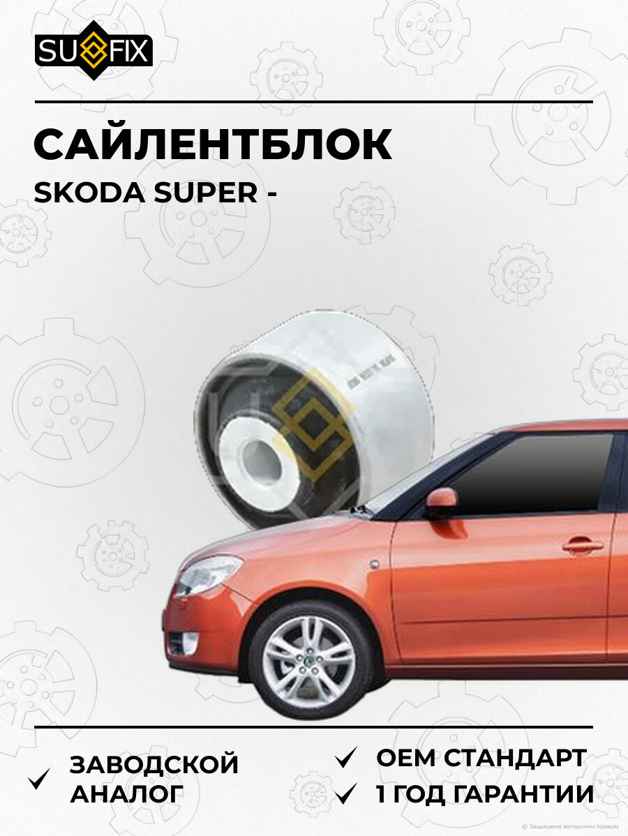 Сайлентблок SUFIX SL1026 Шкода SUPER SKODA SUPER