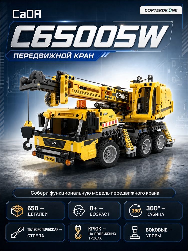Конструктор CADA передвижной кран, 658 деталей - C65005W