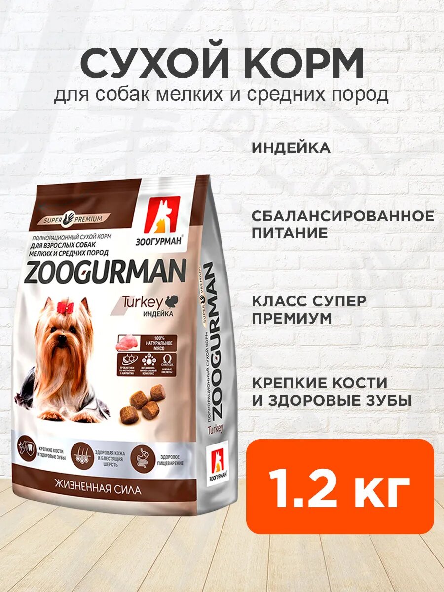 Корм сухой Zoogurman для взрослых собак мелких и средних пород, индейка, 1,2 кг