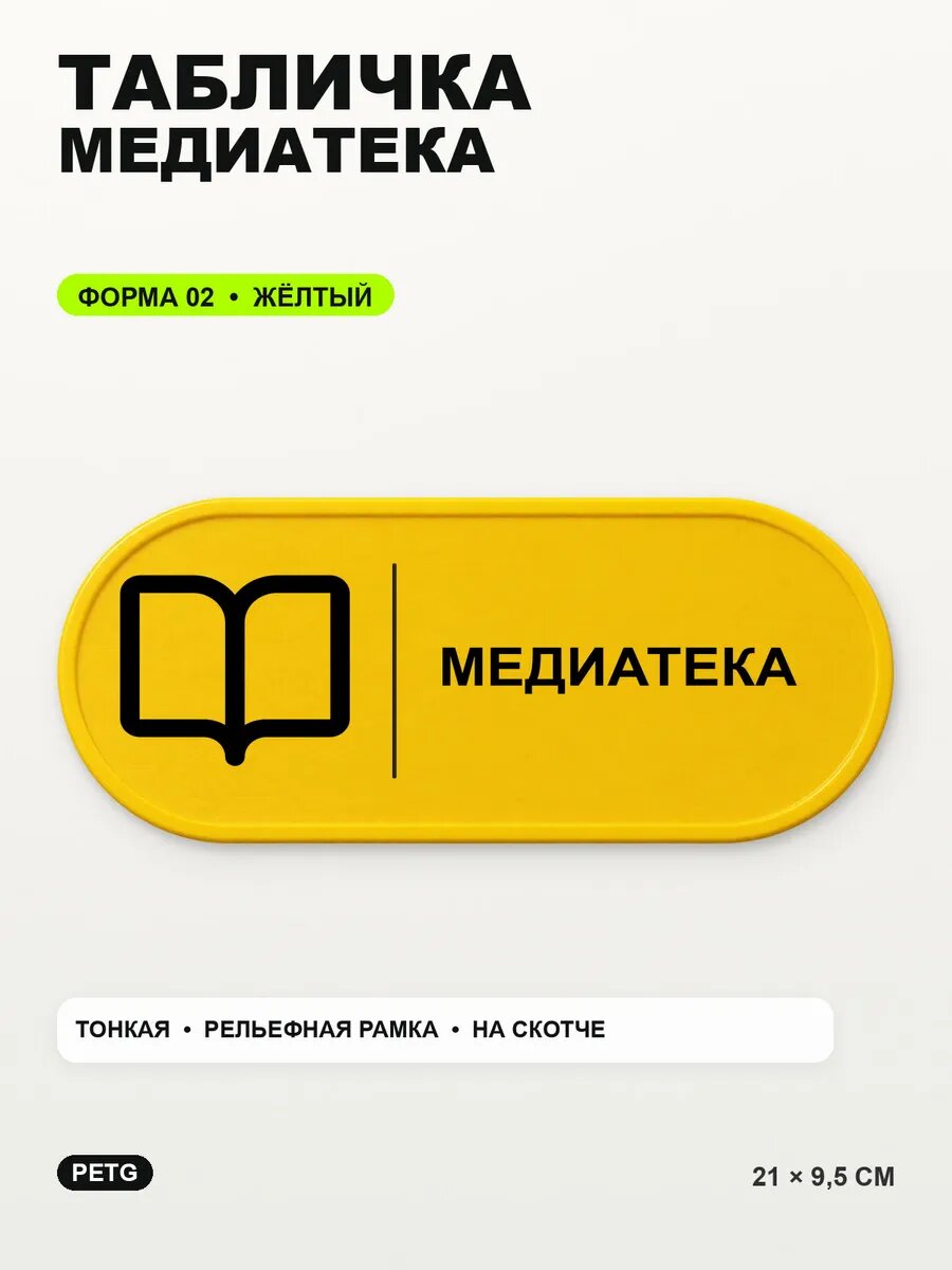 Табличка «Медиатека» 21×9,5 см, PETG, желтая, на двустороннем скотче