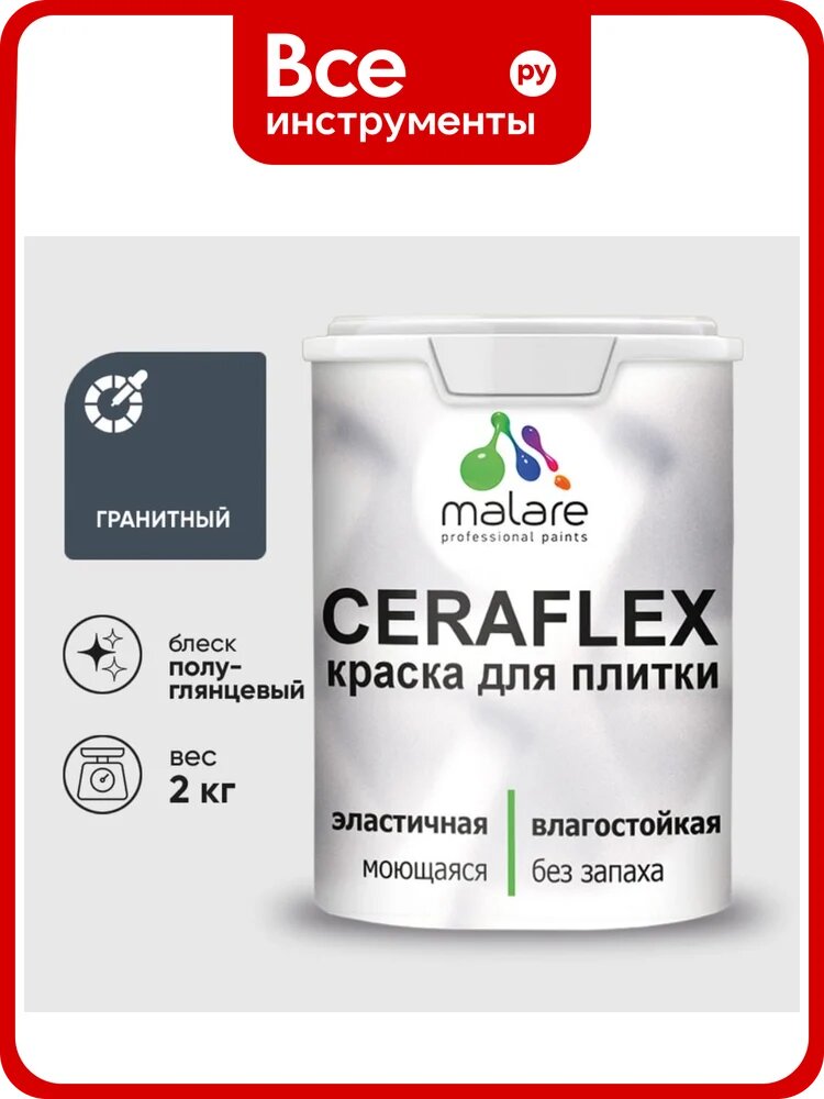 Краска резиновая MALARE Ceraflex для плитки, гранитный, полуглянцевый, 2 кг ККРФЛКСЛГРАПГ0200