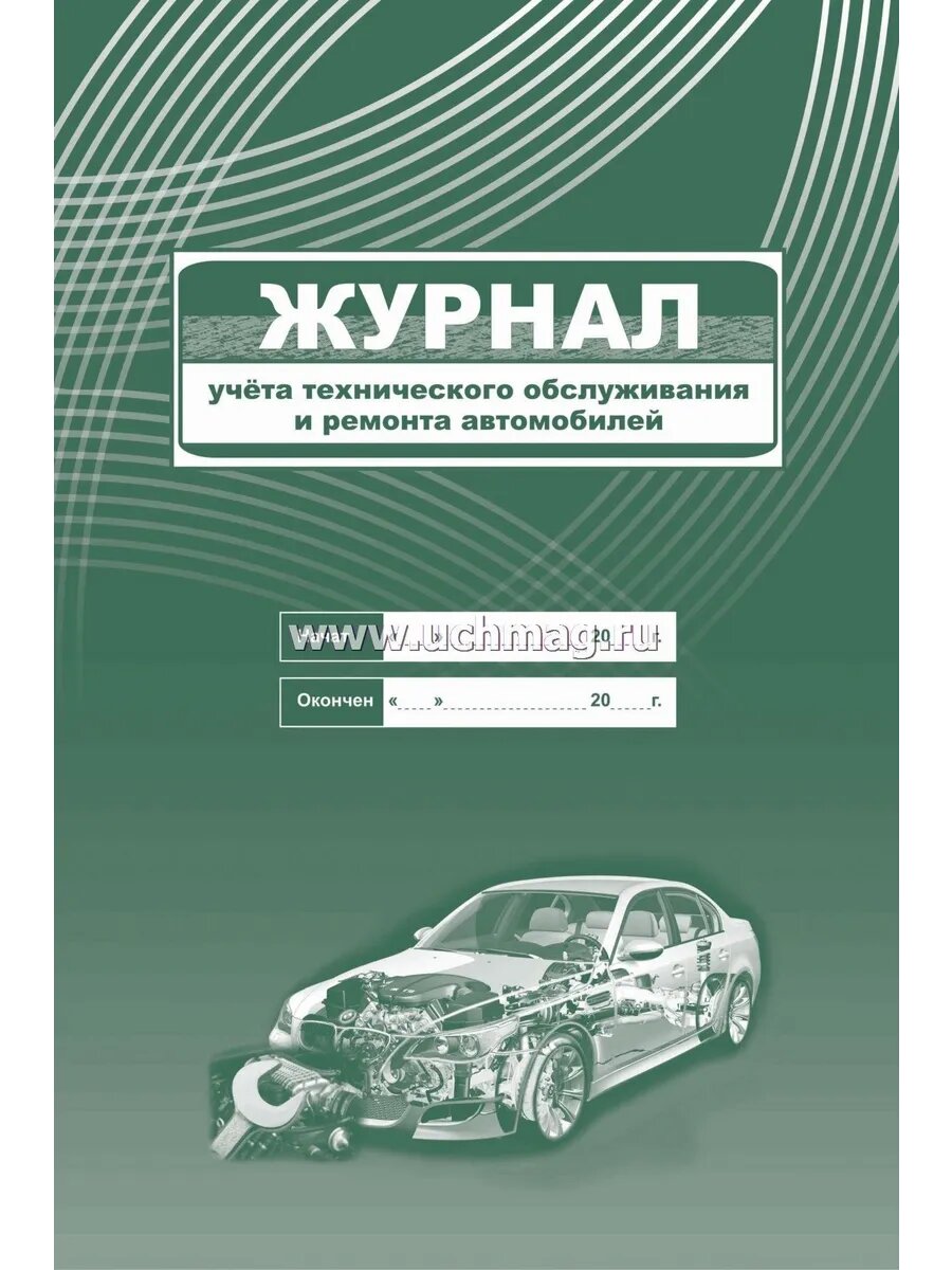 Журнал учета технического обслуживания и ремонта автомобилей
