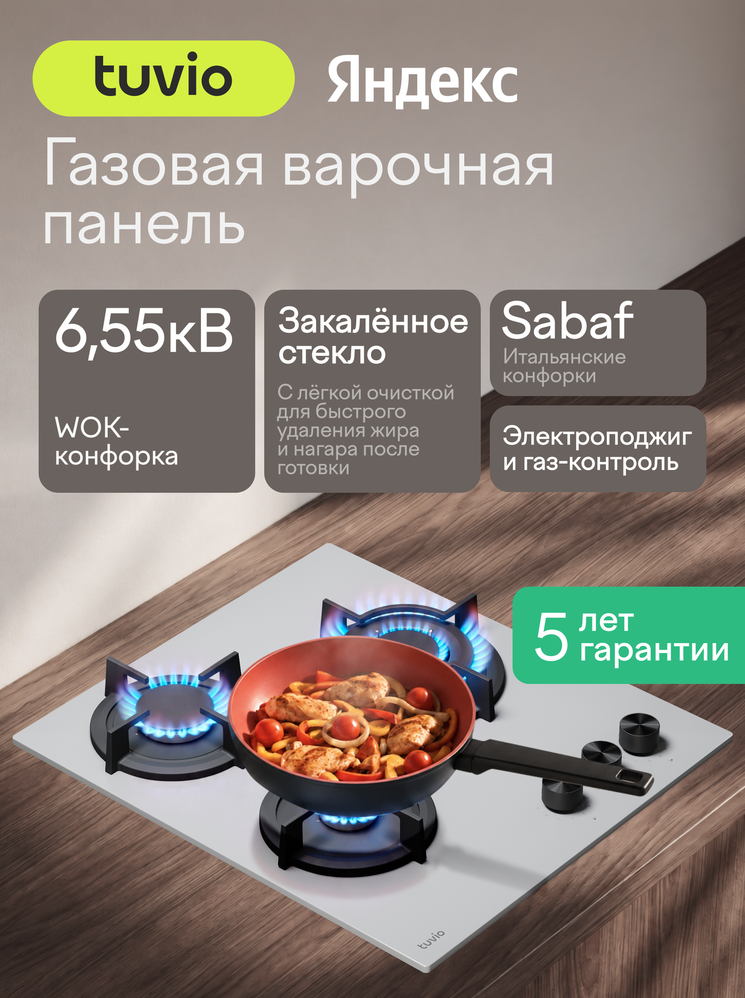 Газовая варочная панель 45 см, 3 конфорки Sabaf, белое стекло, WOK, Easy Clean, Tuvio HGN64DWG31