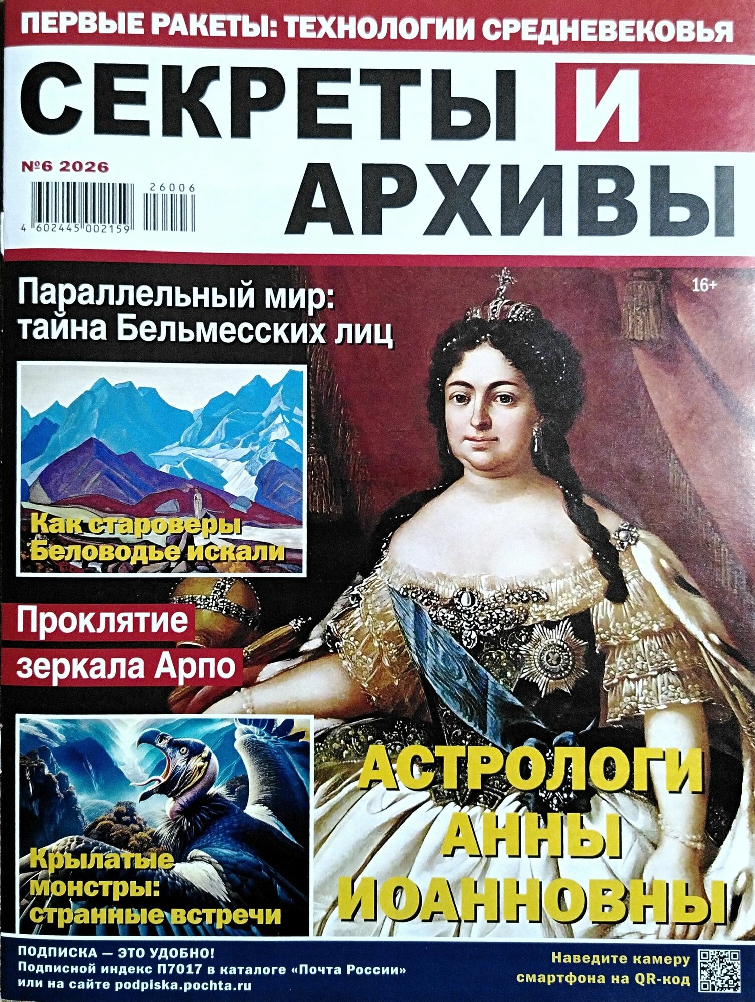Журнал "Секреты и архивы" №6 2026 "ИМ Медиа"