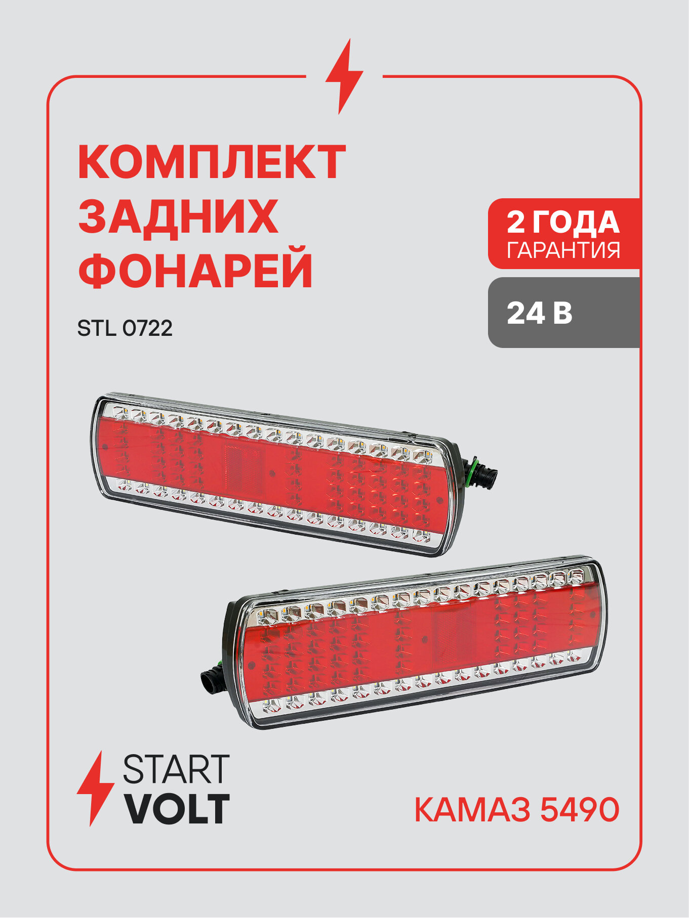 Фонари задние для автомобилей КАМАЗ 5490 (светодиодные) байонетный разъём, с бегущим указателем поворота сверху, комплект: левый и правый (2 штуки) STL 0722 StartVolt