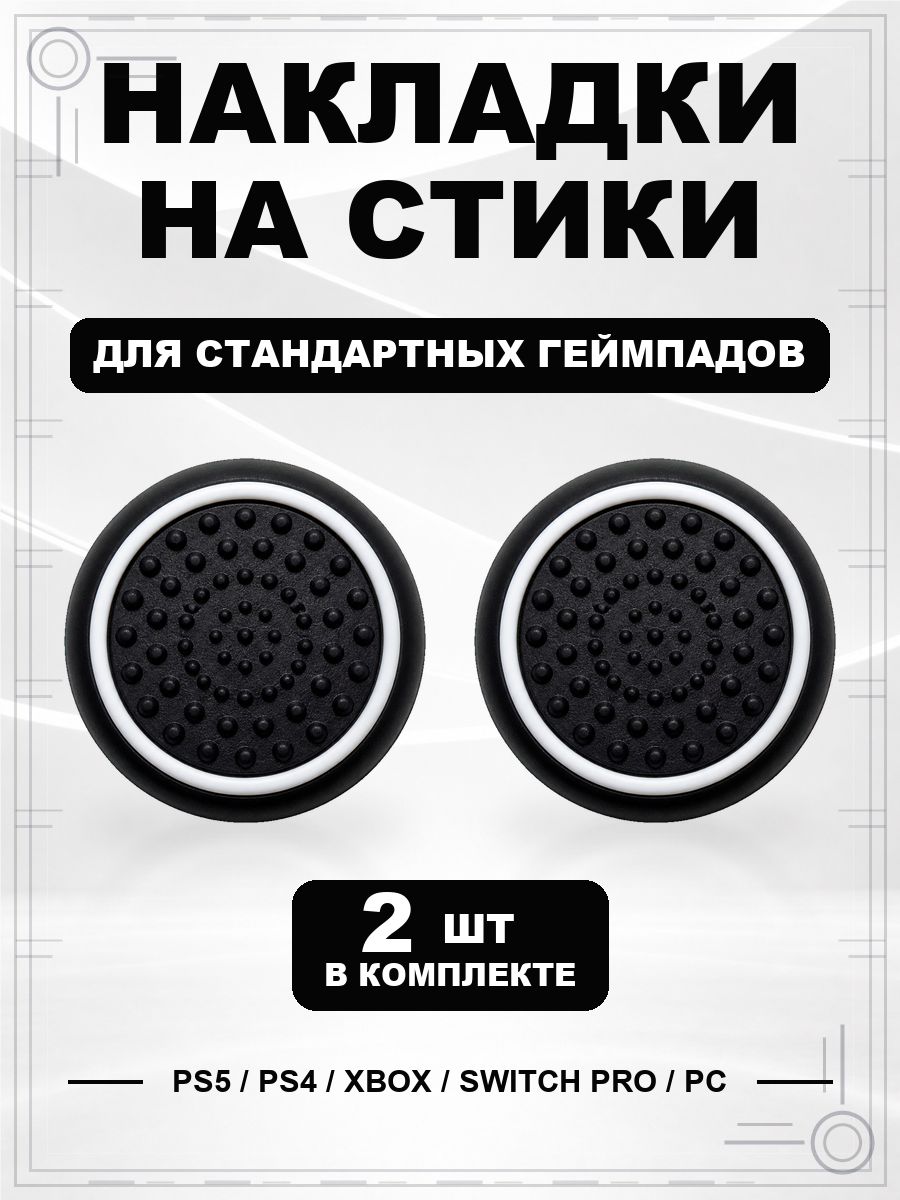 Накладки на стики для геймпада PS5, PS4, Xbox Series, Xbox One, Switch Pro, Круг черно-белый
