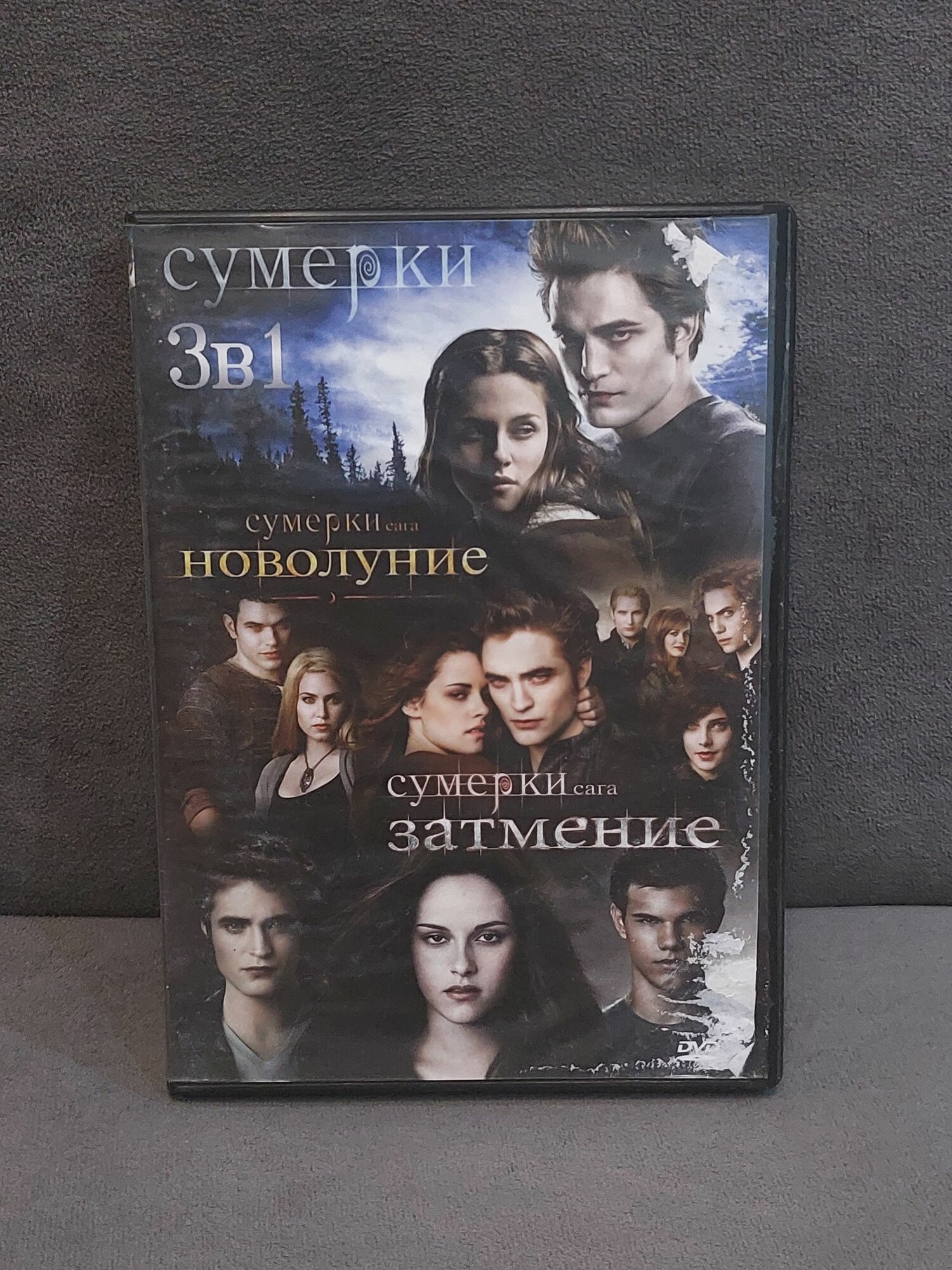 DVD 3 в 1. Сумерки / Новолуние / Затмение