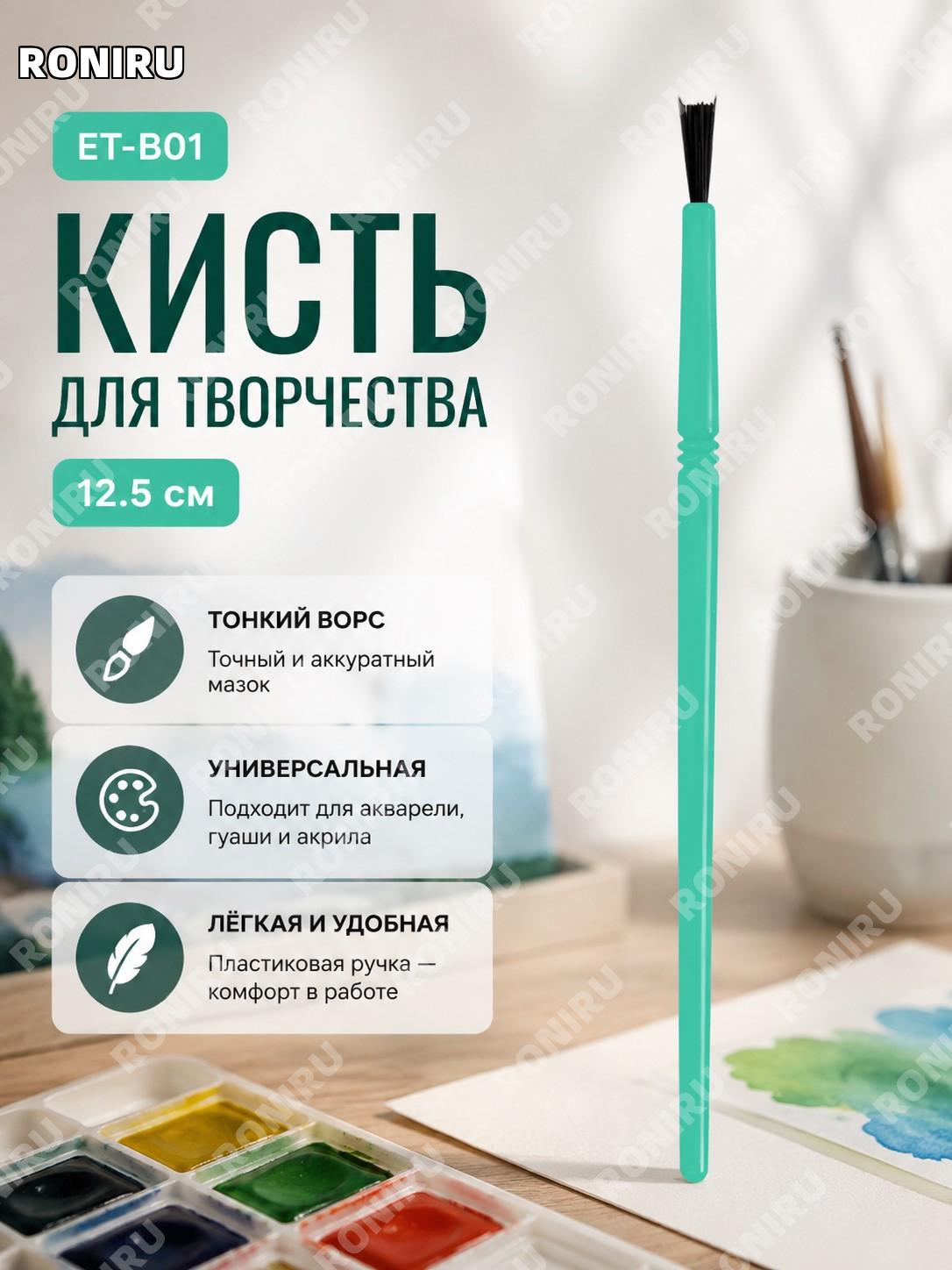 Кисть для рисования ET-B01 зеленая 12,5 см пластиковая для акварели гуаши и творчества DIY художественная кисть