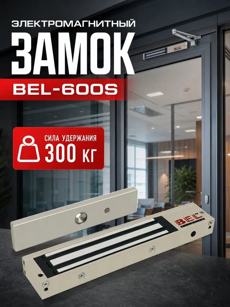 Электромагнитный замок BEL-600S