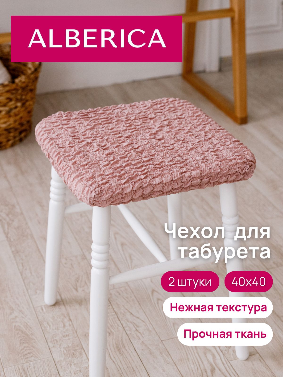 ALBERICA Чехол на мебель для табурета 40x40 см на резинке розовый