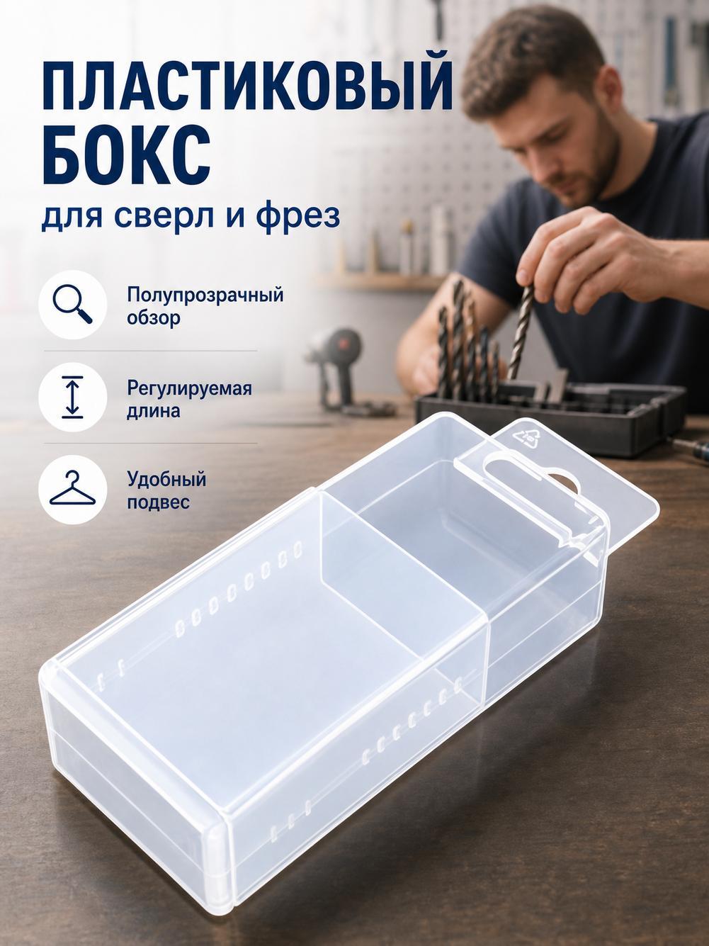 Органайзер для свёрл, прозрачный, раздвижной, с двумя отсеками