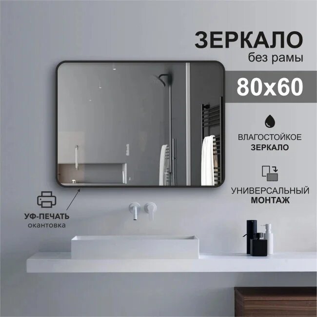 Зеркало Алмаз-Люкс прямоугольное 80х60 с шлифовочной кромкой, черный